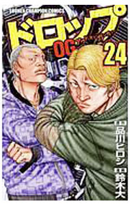 &nbsp;&nbsp;&nbsp; "ドロップOG 24" 新書版 の詳細 出版社: 秋田書店 レーベル: チャンピオンコミックス 作者: 鈴木大 カナ: ドロップオージー / スズキダイ サイズ: 新書版 ISBN: 978425322...