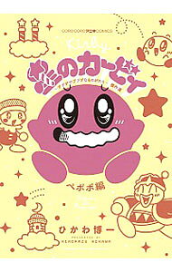 &nbsp;&nbsp;&nbsp; "星のカービィ　デデデでプププなものがたり　傑作選　ペポポ編 " B6版 の詳細 出版社: 小学館 レーベル: てんとう虫コミックス　SP 作者: ひかわ博一 カナ: ホシノカービィデデデデプププナモノ...