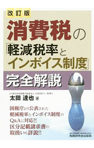 &nbsp;&nbsp;&nbsp; 消費税の「軽減税率とインボイス制度」完全解説 単行本 の詳細 カテゴリ: 中古本 ジャンル: ビジネス 税金 出版社: 税務研究会出版局 レーベル: 作者: 太田達也 カナ: ショウヒゼイノケイゲンゼイ...
