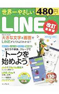 &nbsp;&nbsp;&nbsp; "世界一やさしいLINE　【改訂最新版】　友だちや家族、グループでトークを始めよう " の詳細 出版社: インプレス レーベル: 作者: インプレス カナ: セカイイチヤサシイラインカイテイサイシンバン...