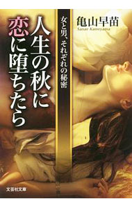 &nbsp;&nbsp;&nbsp; 人生の秋に恋に堕ちたら 文庫 の詳細 カテゴリ: 中古本 ジャンル: 文芸 小説一般 出版社: 文芸社 レーベル: 作者: 亀山早苗 カナ: ジンセイノアキニコイニオチタラ / カメヤマサナエ サイズ:...