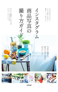 &nbsp;&nbsp;&nbsp; "インスタグラム商品写真の撮り方ガイド　人気写真家が写し出す。SNSで魅せる＆映える撮影テクニック教えます！ " の詳細 出版社: 技術評論社 レーベル: 作者: 6151 カナ: インスタグラムショウ...