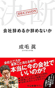 &nbsp;&nbsp;&nbsp; "決断　会社辞めるか辞めないか " の詳細 出版社: 中央公論新社 レーベル: 作者: 成毛真 カナ: ケツダンカイシャヤメルカヤメナイカ / ナルケマコト サイズ: 新書 関連商品リンク : 成毛真 ...