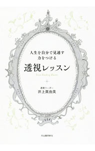 &nbsp;&nbsp;&nbsp; "人生を自分で見通す力をつける透視レッスン " の詳細 出版社: 河出書房新社 レーベル: 作者: 井上真由美 カナ: ジンセイオジブンデミトオスチカラオツケルトウシレッスン / イノウエマユミ サイズ...