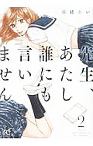 &nbsp;&nbsp;&nbsp; "先生、あたし誰にも言いません 2" B6版 の詳細 出版社: 秋田書店 レーベル: プリンセスコミックス 作者: 藤緒あい カナ: センセイアタシダレニモイイマセン / フジオアイ サイズ: B6版 ...