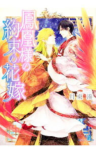 &nbsp;&nbsp;&nbsp; "鳳凰様の約束の花嫁 " の詳細 出版社: KADOKAWA レーベル: 角川ルビー文庫 作者: 月東湊 カナ: ホウオウサマノヤクソクノハナヨメ / ゲットウミナト / BL サイズ: 文庫 関連商品...