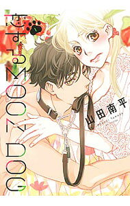 &nbsp;&nbsp;&nbsp; "恋するMOON　DOG 1" B6版 の詳細 出版社: 白泉社 レーベル: 花とゆめCOMICS 作者: 山田南平 カナ: コイスルムーンドッグ / ヤマダナンペイ サイズ: B6版 ISBN: 97...