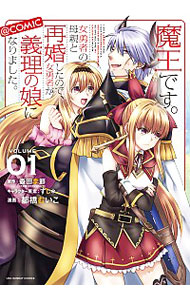 &nbsp;&nbsp;&nbsp; "魔王です。女勇者の母親と再婚したので、女勇者が義理の娘になりました。＠comic 1" B6版 の詳細 出版社: 小学館 レーベル: 裏少年サンデーコミックス 作者: 郁橋むいこ カナ: マオウデスオ...