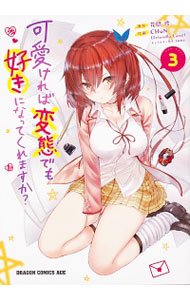 &nbsp;&nbsp;&nbsp; "可愛ければ変態でも好きになってくれますか？ 3" B6版 の詳細 出版社: KADOKAWA レーベル: ドラゴンコミックスエイジ 作者: CHuN カナ: カワイケレバヘンタイデモスキニナッテクレマ...