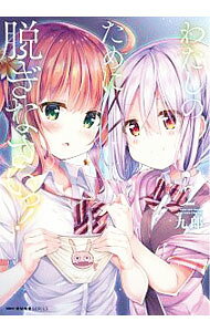 &nbsp;&nbsp;&nbsp; "わたしのために脱ぎなさいっ！ 2" B6版 の詳細 出版社: KADOKAWA レーベル: MFコミックス　キューンシリーズ 作者: 九郎 カナ: ワタシノタメニヌギナサイッ / クロウ サイズ: B...