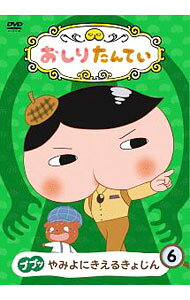 &nbsp;&nbsp;&nbsp; おしりたんてい（6）　ププッ　やみよにきえるきょじん の詳細 発売元: 日本コロムビア カナ: オシリタンテイ6ププッヤミヨニキエルキョジン / アニメ ディスク枚数: 1枚 品番: COBC7083 ...