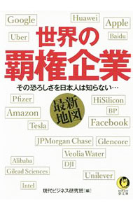 &nbsp;&nbsp;&nbsp; "世界の覇権企業最新地図　その恐ろしさを日本人は知らない… " の詳細 出版社: 河出書房新社 レーベル: 作者: 現代ビジネス研究班 カナ: セカイノハケンキギョウサイシンチズソノオソロシサヲニホンジ...