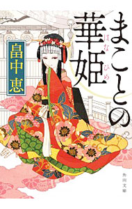 &nbsp;&nbsp;&nbsp; "まことの華姫 " の詳細 出版社: KADOKAWA レーベル: 作者: 畠中恵 カナ: マコトノハナヒメ / ハタケナカメグミ サイズ: 文庫 関連商品リンク : 畠中恵 KADOKAWA
