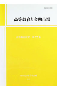 &nbsp;&nbsp;&nbsp; "高等教育研究 第22集" の詳細 出版社: 玉川大学出版部 レーベル: 作者: 日本高等教育学会 カナ: コウトウキョウイクケンキュウ / ニホンコウトウキョウイクガッカイ サイズ: 単行本 関連商品...