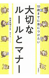 &nbsp;&nbsp;&nbsp; 10歳までに身につけたい大切なルールとマナー 単行本 の詳細 カテゴリ: 中古本 ジャンル: 女性・生活・コンピュータ マナー 出版社: 永岡書店 レーベル: 作者: 坂東真理子 カナ: ジッサイマデニ...