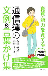 &nbsp;&nbsp;&nbsp; 資質・能力を育てる通信簿の文例＆言葉かけ集 小学校高学年 単行本 の詳細 カテゴリ: 中古本 ジャンル: 教育・福祉・資格 教育その他 出版社: 図書文化社 レーベル: 作者: 石田恒好 カナ: シシツ...