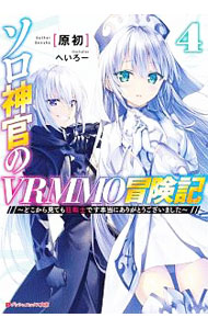 &nbsp;&nbsp;&nbsp; "ソロ神官のVRMMO冒険記−どこから見ても狂戦士です本当にありがとうございました− 4" の詳細 出版社: 集英社 レーベル: ダッシュエックス文庫 作者: 原初 カナ: ソロシンカンノヴイアールエム...