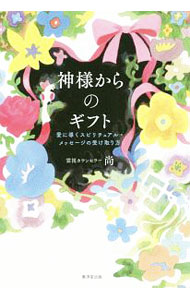 &nbsp;&nbsp;&nbsp; 神様からのギフト 単行本 の詳細 カテゴリ: 中古本 ジャンル: 産業・学術・歴史 超能力・心霊 出版社: 廣済堂出版 レーベル: 作者: 尚 カナ: カミサマカラノギフト / ナオ サイズ: 単行本 ...