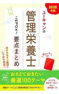 &nbsp;&nbsp;&nbsp; "ユーキャンの管理栄養士これでOK！要点まとめ 2020年版" の詳細 出版社: ユーキャン学び出版 レーベル: 作者: ユーキャン カナ: ユーキャンノカンリエイヨウシコレデオーケーヨウテンマトメ /...