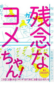 &nbsp;&nbsp;&nbsp; "残念なヨメちゃん！ " の詳細 出版社: 扶桑社 レーベル: 作者: 桜田麩コウイチ カナ: ザンネンナヨメチャン / サクラデンブコウイチ サイズ: 単行本 関連商品リンク : 桜田麩コウイチ 扶桑社
