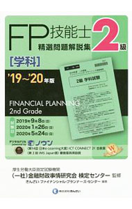 &nbsp;&nbsp;&nbsp; FP技能士2級精選問題解説集〈学科〉　’19−’20年版 単行本 の詳細 カテゴリ: 中古本 ジャンル: ビジネス 金融・銀行 出版社: きんざい レーベル: 作者: 金融財政事情研究会 カナ: エフピ...