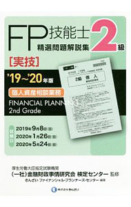 &nbsp;&nbsp;&nbsp; FP技能士2級精選問題解説集〈実技〉個人資産相談業務 ’19〜’20年版 単行本 の詳細 カテゴリ: 中古本 ジャンル: ビジネス 金融・銀行 出版社: きんざい レーベル: 作者: 金融財政事情研究会...