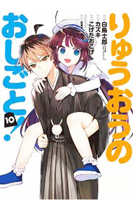 &nbsp;&nbsp;&nbsp; "りゅうおうのおしごと！ 10" B6版 の詳細 出版社: スクウェア・エニックス レーベル: ヤングガンガンコミックス 作者: こげたおこげ カナ: リュウオウノオシゴト / コゲタオコゲ サイズ: ...