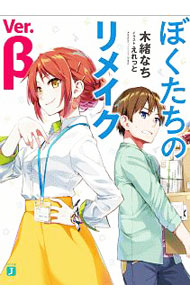 &nbsp;&nbsp;&nbsp; "ぼくたちのリメイク　Ver．β " の詳細 出版社: KADOKAWA レーベル: MF文庫J 作者: 木緒なち カナ: ボクタチノリメイクヴァージョンベータ / キオナチ / ライトノベル ラノベ ...