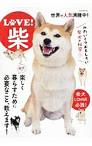 &nbsp;&nbsp;&nbsp; "LOVE！柴　柴犬のキモチが、この1冊で丸ごとわかっちゃう！ " の詳細 出版社: マガジンボックス レーベル: 作者: マガジンボックス カナ: ラヴシバシバケンノキモチガコノ1サツデマルゴトワカッ...