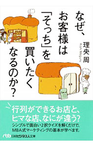 &nbsp;&nbsp;&nbsp; "なぜ、お客様は「そっち」を買いたくなるのか？ " の詳細 出版社: 日本経済新聞出版社 レーベル: 作者: 理央周 カナ: ナゼオキャクサマワソッチオカイタクナルノカ / リオウメグル サイズ: 文庫...