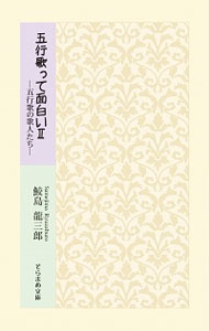 &nbsp;&nbsp;&nbsp; 五行歌って面白い 2 の詳細 出版社: 市井社 レーベル: 作者: 鮫島龍三郎 カナ: ゴギョウカッテオモシロイ / サメジマリュウザブロウ サイズ: 新書 関連商品リンク : 鮫島龍三郎 市井社
