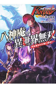 &nbsp;&nbsp;&nbsp; "八神庵の異世界無双　THE　KING　OF　FANTASY " の詳細 出版社: KADOKAWA レーベル: カドカワBOOKS 作者: 天河信彦 カナ: ヤガミイオリノイセカイムソウ / テンカワ...