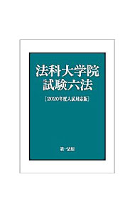 &nbsp;&nbsp;&nbsp; "法科大学院試験六法 2020年度入試対応版" の詳細 出版社: 第一法規 レーベル: 作者: 第一法規株式会社 カナ: ホウカダイガクインシケンロッポウ / ダイイチホウキカブシキガイシャ サイズ: ...