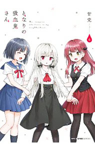 &nbsp;&nbsp;&nbsp; "となりの吸血鬼さん 6" B6版 の詳細 出版社: KADOKAWA レーベル: MFコミックス　キューンシリーズ 作者: 甘党 カナ: トナリノキュウケツキサン / アマトウ サイズ: B6版 IS...