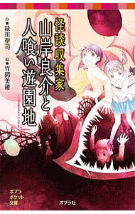 &nbsp;&nbsp;&nbsp; 怪談収集家　山岸良介と人喰い遊園地 新書 の詳細 カテゴリ: 中古本 ジャンル: 文芸 小説一般 出版社: ポプラ社 レーベル: 作者: 緑川聖司 カナ: カイダンシュウシュウカヤマギシリョウスケトヒト...