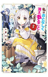 &nbsp;&nbsp;&nbsp; "私はおとなしく消え去ることにします 2" の詳細 出版社: KADOKAWA レーベル: カドカワBOOKS 作者: きりえ カナ: ワタシワオトナシクキエサルコトニシマス / キリエ / ライトノベ...