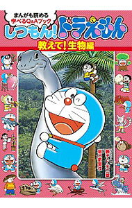 &nbsp;&nbsp;&nbsp; しつもん！ドラえもん 教えて！生物編 単行本 の詳細 カテゴリ: 中古本 ジャンル: 産業・学術・歴史 図書館・読書その他 出版社: 小学館 レーベル: 作者: 藤子・F・不二雄 カナ: シツモンドラエ...
