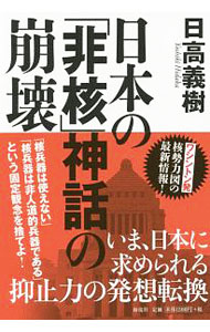 &nbsp;&nbsp;&nbsp; 日本の「非核」神話の崩壊 単行本 の詳細 カテゴリ: 中古本 ジャンル: 政治・経済・法律 外交・国際関係 出版社: 海竜社 レーベル: 作者: 日高義樹 カナ: ニホンノヒカクシンワノホウカイ / ヒ...