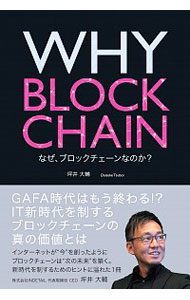 &nbsp;&nbsp;&nbsp; "WHY　BLOCKCHAIN　なぜ、ブロックチェーンなのか？ " の詳細 出版社: 翔泳社 レーベル: 作者: 坪井大輔 カナ: ホワイブロックチェーンナゼブロックチェーンナノカ / ツボイダイスケ ...