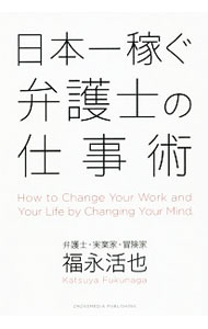 &nbsp;&nbsp;&nbsp; "日本一稼ぐ弁護士の仕事術 " の詳細 出版社: クロスメディア・パブリッシング レーベル: 作者: 福永活也 カナ: ニホンイチカセグベンゴシノシゴトジュツ / フクナガカツヤ サイズ: 単行本 関連...