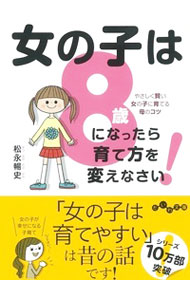 &nbsp;&nbsp;&nbsp; "女の子は8歳になったら育て方を変えなさい！　やさしく賢い女の子に育てる母のコツ " の詳細 出版社: 大和書房 レーベル: 作者: 松永暢史 カナ: オンナノコワハッサイニナッタラソダテカタオカエナサ...