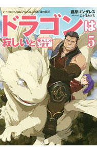 &nbsp;&nbsp;&nbsp; "ドラゴンは寂しいと死んじゃいます　レベッカたんのにいたんは人類最強の傭兵 5" の詳細 出版社: アース・スターエンターテイメント レーベル: 作者: 藤原ゴンザレス カナ: ドラゴンワサビシイトシン...