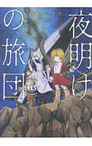 &nbsp;&nbsp;&nbsp; "夜明けの旅団 3" B6版 の詳細 出版社: 講談社 レーベル: モーニングKC 作者: 片山ユキヲ カナ: ヨアケノリョダン / カタヤマユキヲ サイズ: B6版 ISBN: 97840651689...