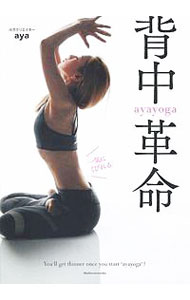 &nbsp;&nbsp;&nbsp; "背中革命　一気にくびれるayayoga " の詳細 出版社: 主婦の友社 レーベル: 作者: aya カナ: セナカカクメイイッキニクビレル / アヤ サイズ: 単行本 関連商品リンク : aya 主...