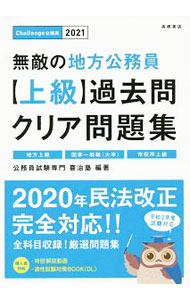 &nbsp;&nbsp;&nbsp; "無敵の地方公務員〈上級〉過去問クリア問題集　’21　Challenge公務員 " の詳細 出版社: 高橋書店 レーベル: 作者: 喜治塾 カナ: ムテキノチホウコウムインジョウキュウカコモンクリアモン...