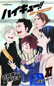 &nbsp;&nbsp;&nbsp; "ハイキュー！！ショーセツバン！！ 11" の詳細 出版社: 集英社 レーベル: JUMP　J　BOOKS 作者: 星希代子 カナ: ハイキューショーセツバン / ホシキヨコ / ライトノベル ラノベ ...