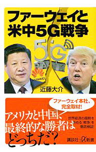 &nbsp;&nbsp;&nbsp; "ファーウェイと米中5G戦争 " の詳細 出版社: 講談社 レーベル: 作者: 近藤大介 カナ: ファーウェイトベイチュウファイヴジーセンソウ / コンドウダイスケ サイズ: 新書 関連商品リンク : ...