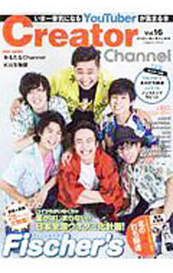 &nbsp;&nbsp;&nbsp; "【ポスター付】Creator　Channel　いま一番気になるYouTuberが集まる本　Vol．16 " の詳細 出版社: コスミック出版 レーベル: 作者: コスミック出版 カナ: クリエーターチ...