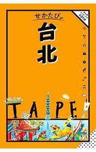 &nbsp;&nbsp;&nbsp; "せかたび台北 " の詳細 出版社: JTBパブリッシング レーベル: 作者: JTBパブリッシング カナ: セカタビタイペイ / ジェイティビィパブリッシング サイズ: 単行本 関連商品リンク : J...