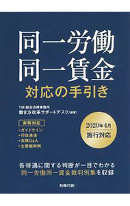 &nbsp;&nbsp;&nbsp; "同一労働同一賃金対応の手引き " の詳細 出版社: 労務行政 レーベル: 作者: TMI総合法律事務所 カナ: ドウイツロウドウドウイツチンギンタイオウノテビキ / ティーエムアイソウゴウホウリツジム...